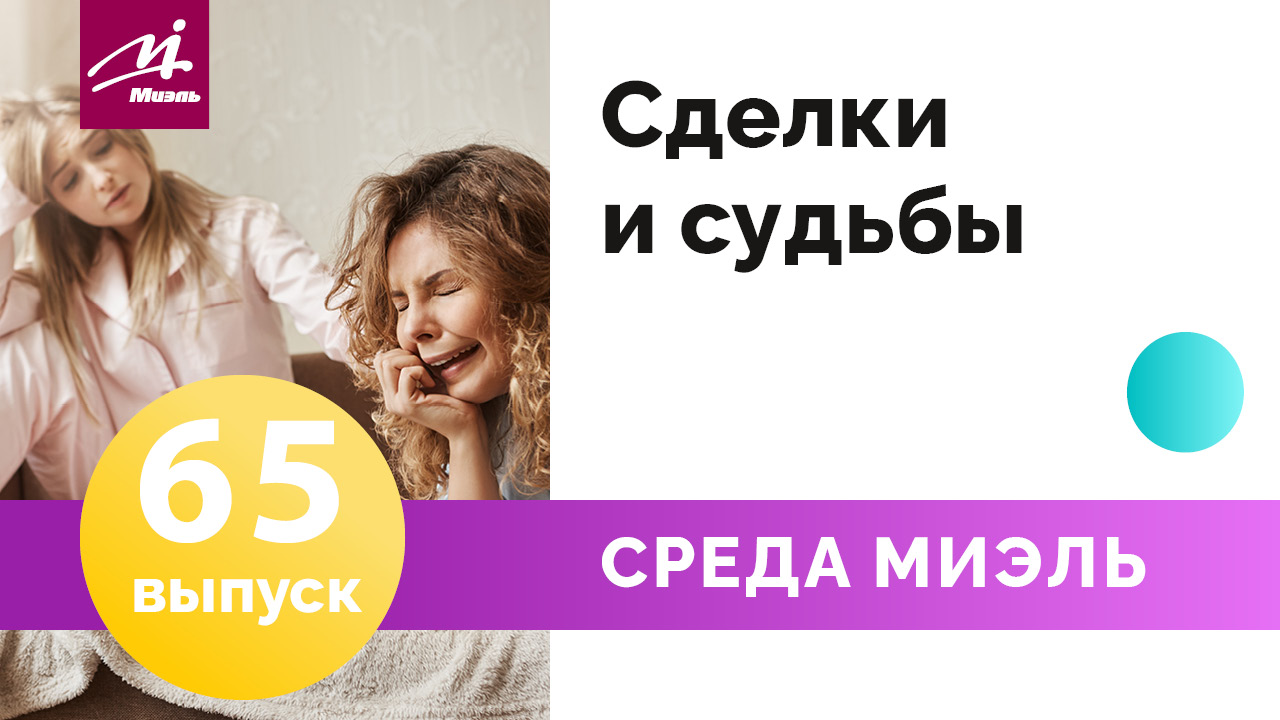 Среда #МИЭЛЬ. Выпуск 65 || Алексей Большаков || Сделки и судьбы ||