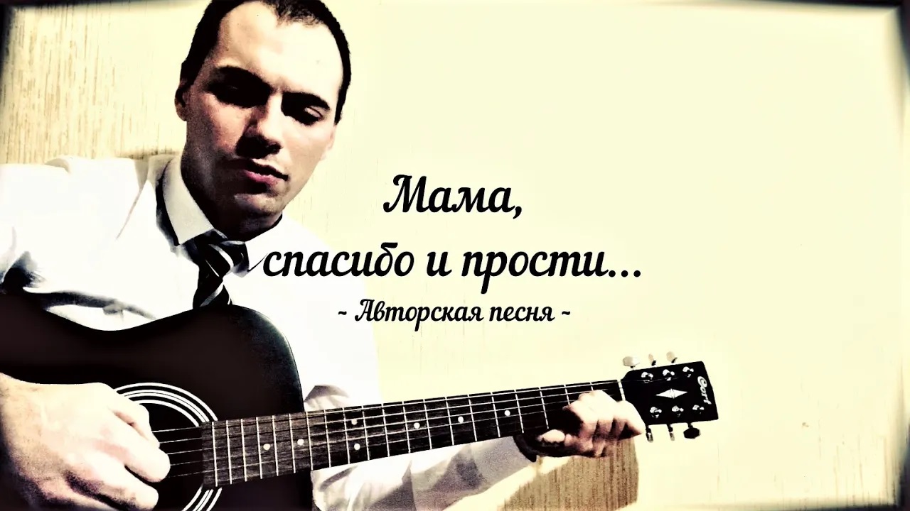 МАМА, СПАСИБО И ПРОСТИ ( АВТОРСКАЯ / на гитаре )
