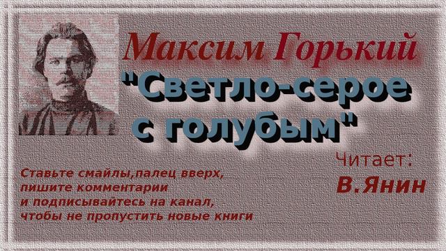 Максим Горький "Светло-серое с голубым"