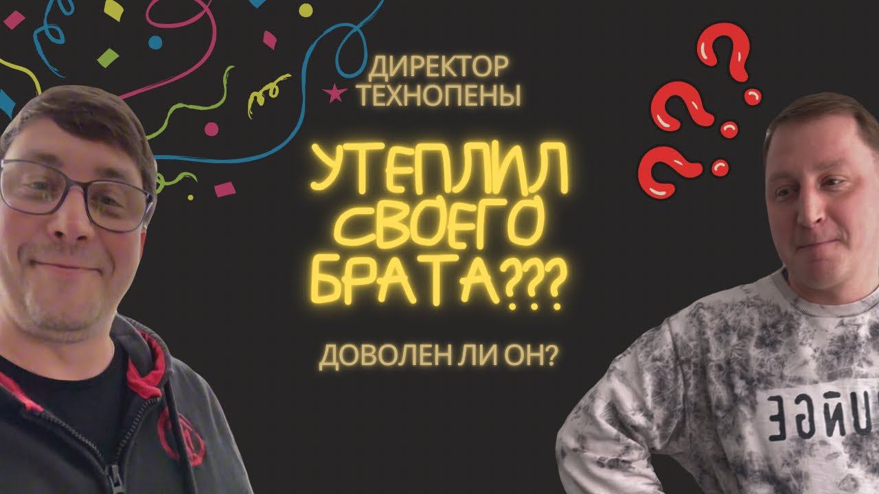 УТЕПЛИЛИ РОДСТВЕННИКОВ? #строительство #ппу #проект #пенополиуретан #архитектура #семья #дача