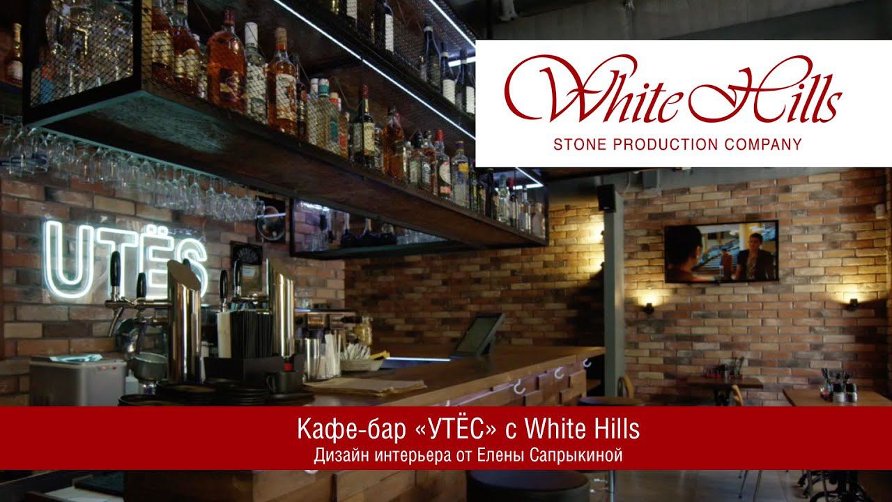 Кафе-бар "УТЁС" с White Hills. Дизайн интерьера от Елены Сапрыкиной.
