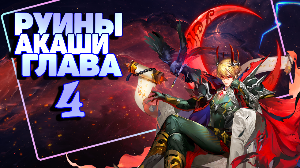 Руины Акаши Глава 4 прохождение! Mobile Legends Adventure, mla, MLA,Idle rpg