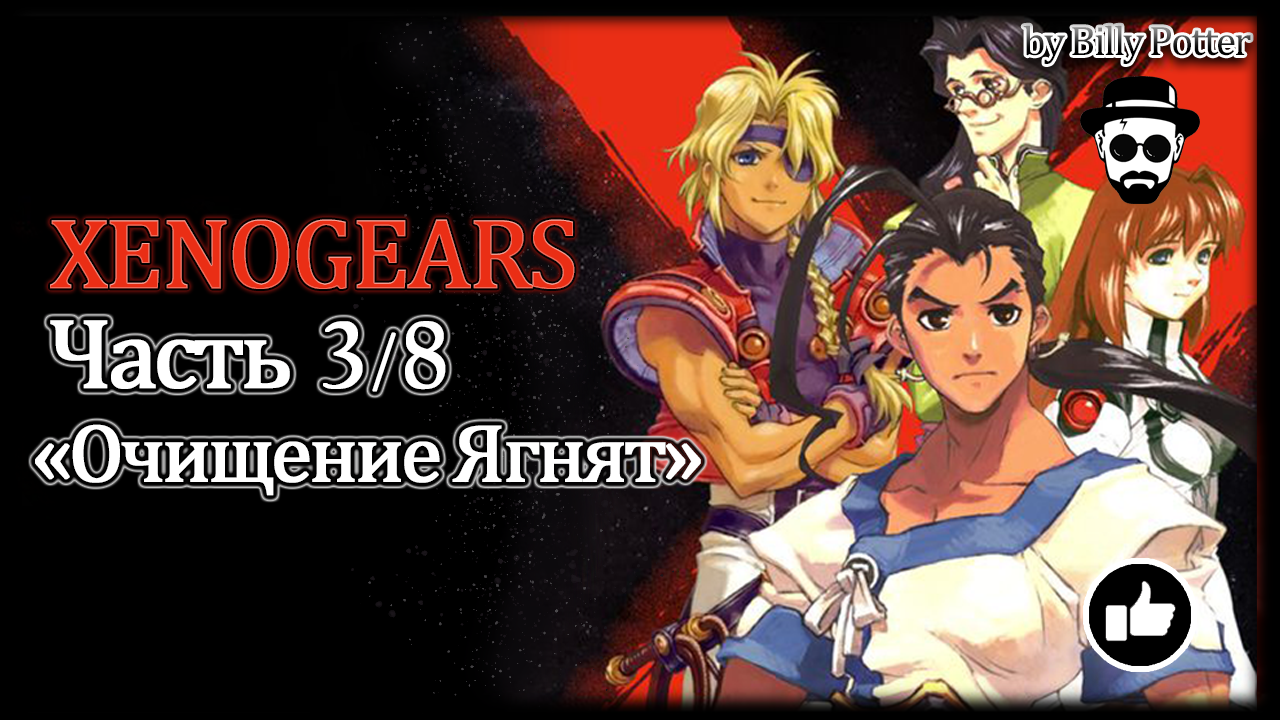 ИГРОФИЛЬМ XENOGEARS Часть 3/8 "Очищение Ягнят"