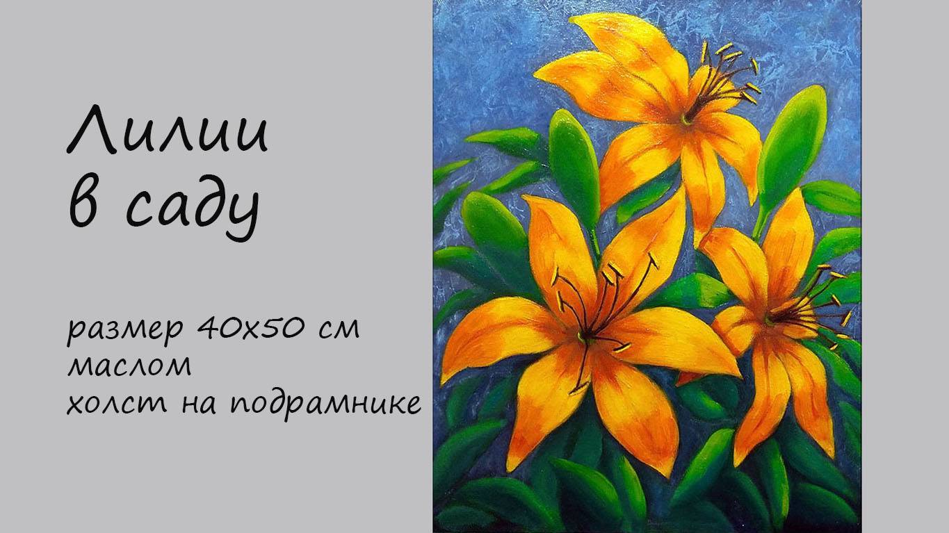 Картина маслом Лилии. Живопись маслом
