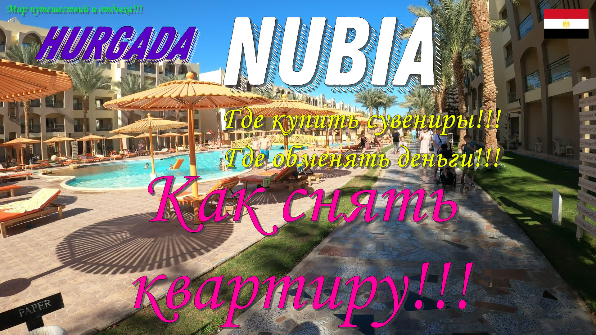 ЕГИПЕТ.HURGADA.СЕКРЕТ!!!Почему русские полюбили отель "NUBIA".