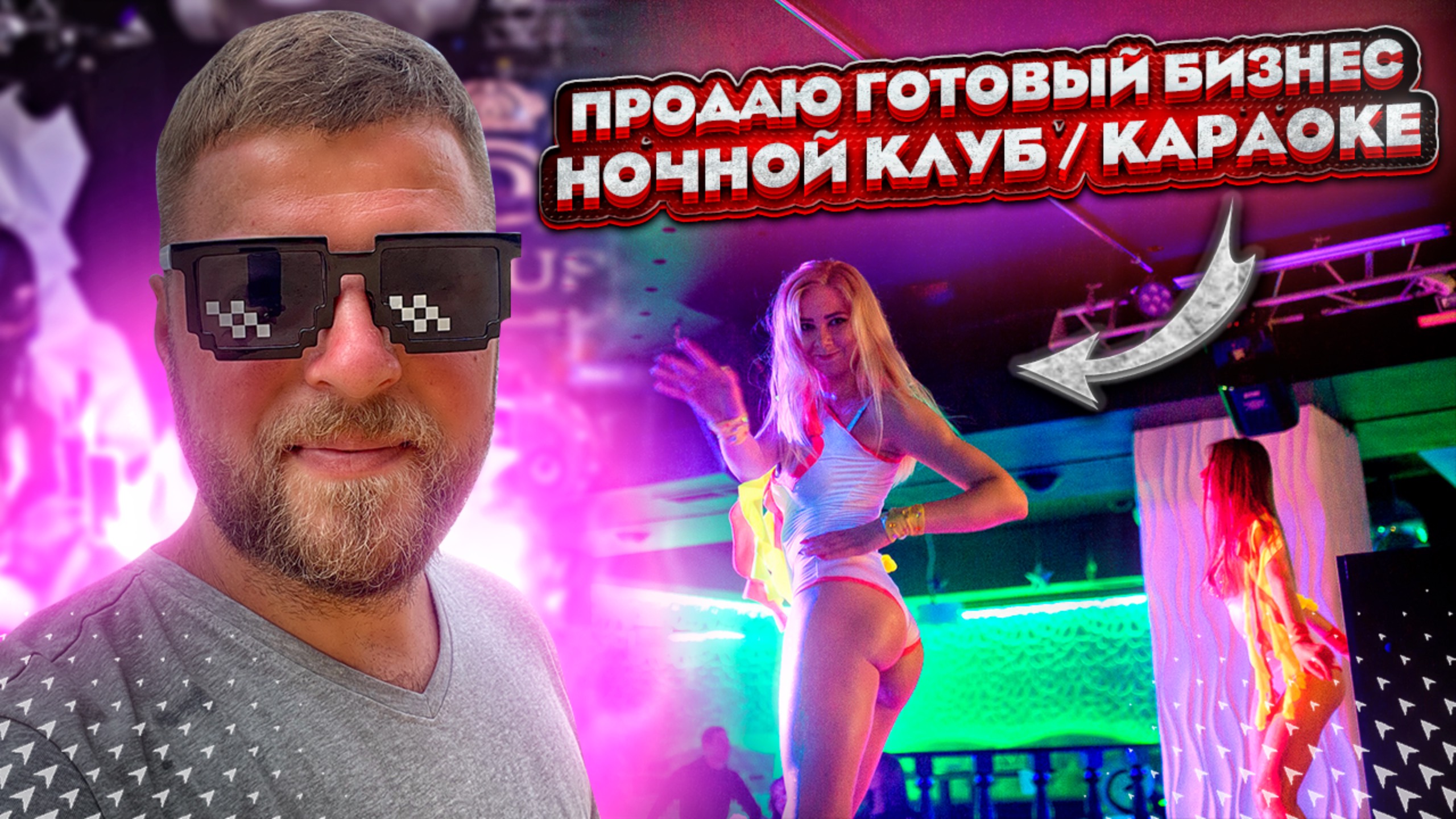 Купить готовый бизнес в Брянске — ночной клуб и караоке бар