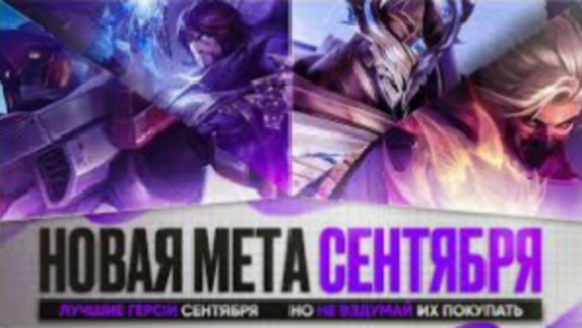 СИЛЬНЕЙШИЕ ГЕРОИ СЕНТЯБРЯ _ Кого НЕ НАДО Покупать За 32 к _ Mobile Legends _ Новая Мета