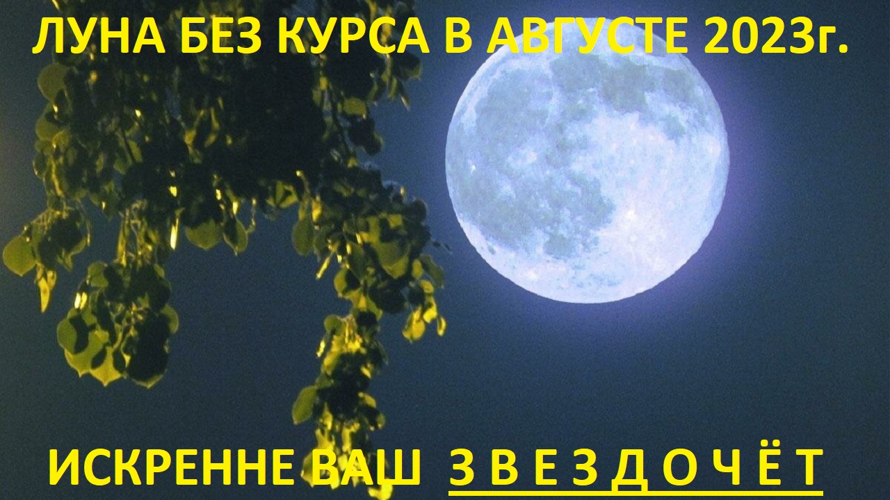 Луна  без курса  в  августе  2023г. Версия  для  РУТУБа.