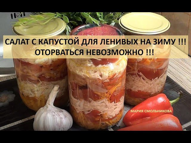 Салат с капустой для ленивых на зиму !!! Оторваться невозможно !!!