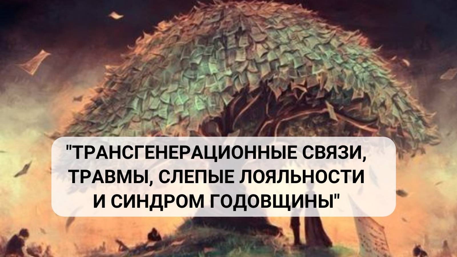 Трансгенерационные травмы, слепые лояльности и синдром годовщины: как обнаружить и исцелить.