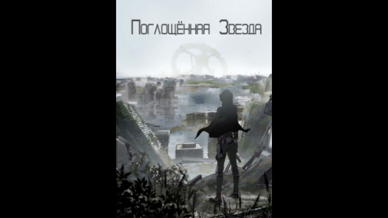 Поглощенная звезда. (Аудиокнига, ранобэ). Том 12. Глава 31-40.