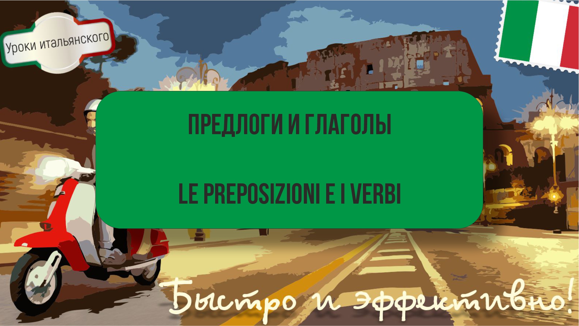 LE PREPOSIZIONI E I VERBI – ПРЕДЛОГИ И ГЛАГОЛЫ