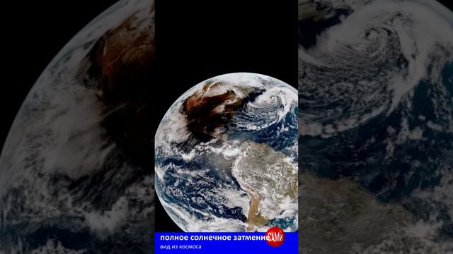 солнечное затмение из космоса#shorts