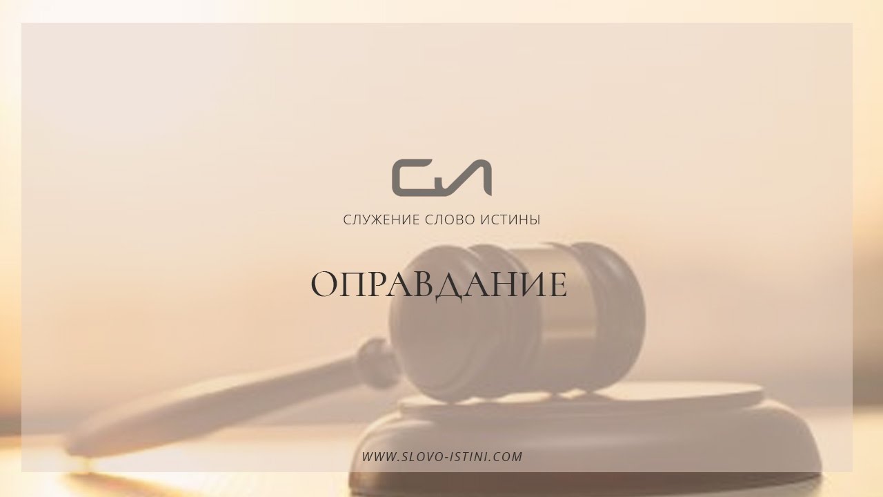 Оправдание (часть 6) | Андрей Вовк | Слово Истины