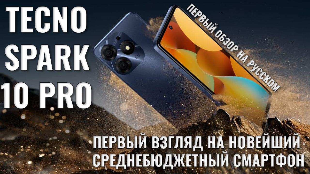 Модный яркий эксклюзивный! Tecno Spark 10 Pro первый взгляд