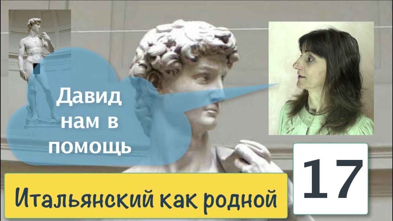Части тела Давида по-итальянски – Спряжение глаголов с -go и -co – 17