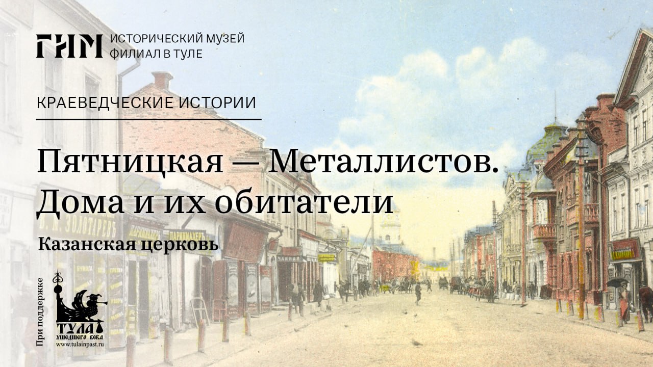 Пятницкая — Металлистов. Дома и их обитатели. Казанская церковь