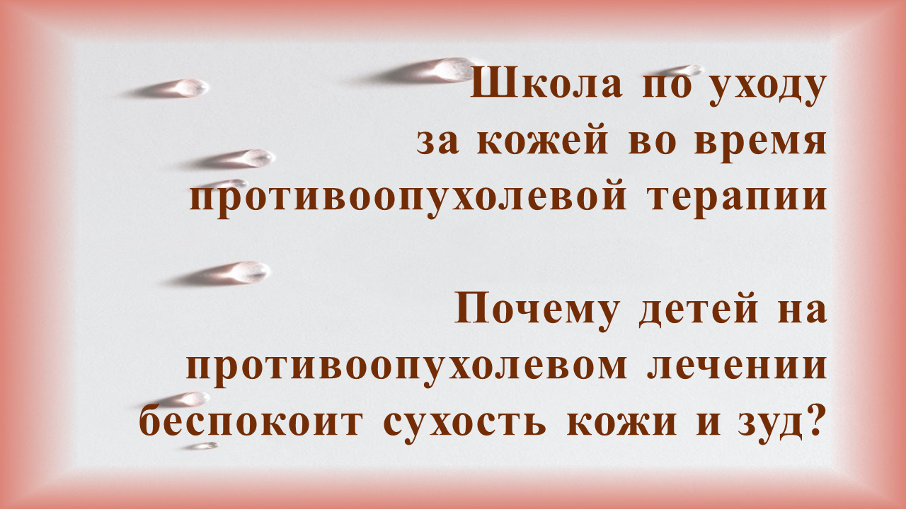 Почему детей на противоопухолевом лечении беспокоит сухость кожи и зуд?