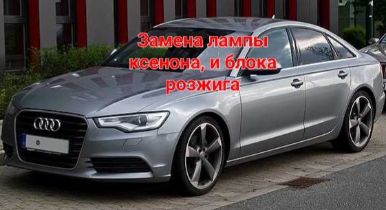 AUDI A6, замена ксенона