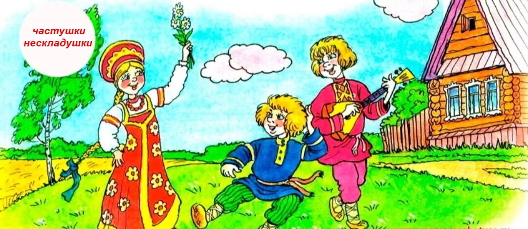 Частушки нескладушки.