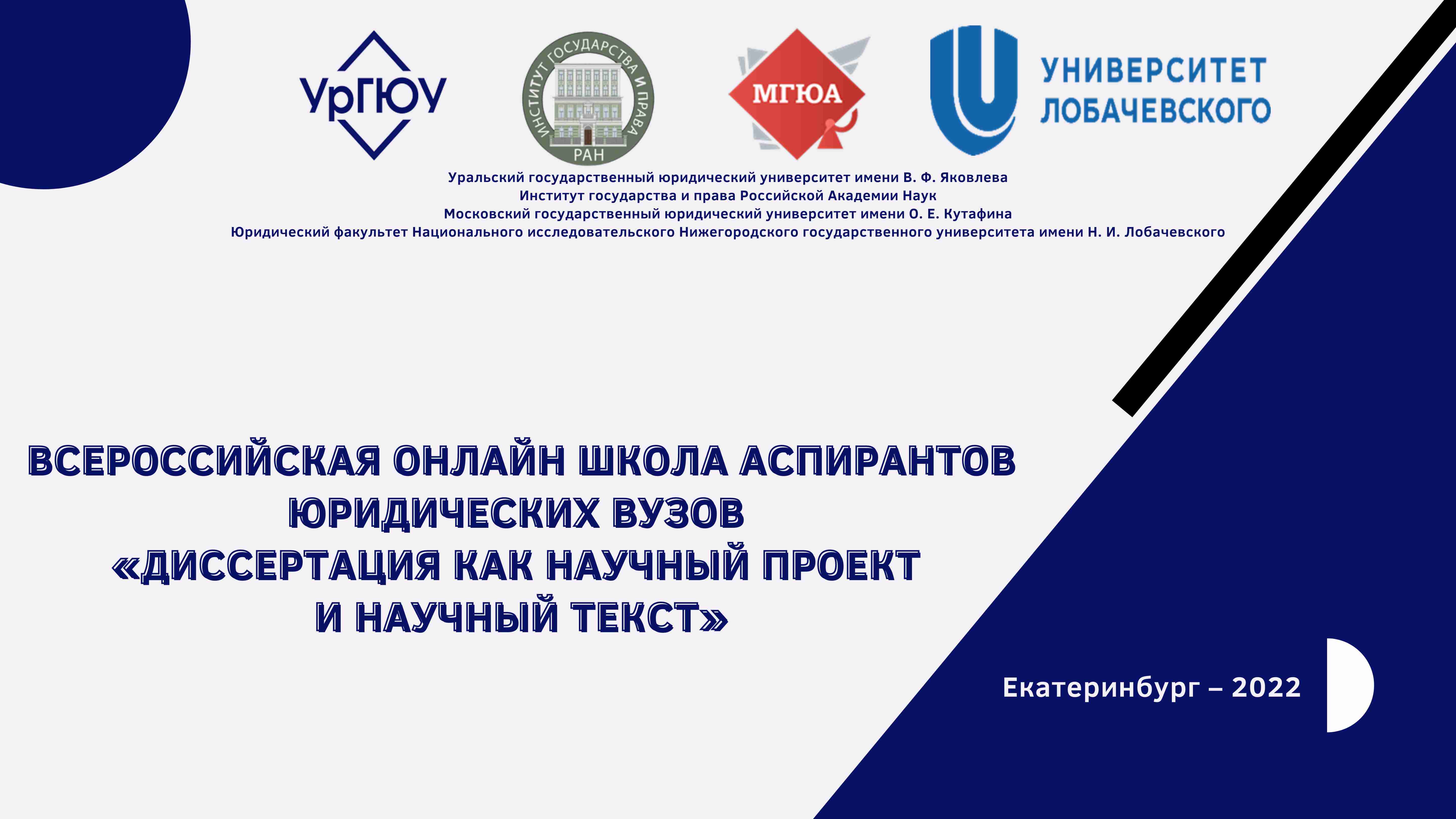 ШКОЛА АСПИРАНТОВ «ДИССЕРТАЦИЯ КАК НАУЧНЫЙ ПРОЕКТ И НАУЧНЫЙ ТЕКСТ» 16 марта 2022 г.