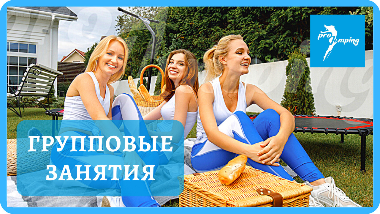 Избавьтесь от скучных тренировок. ProJumping: фитнес на батутах