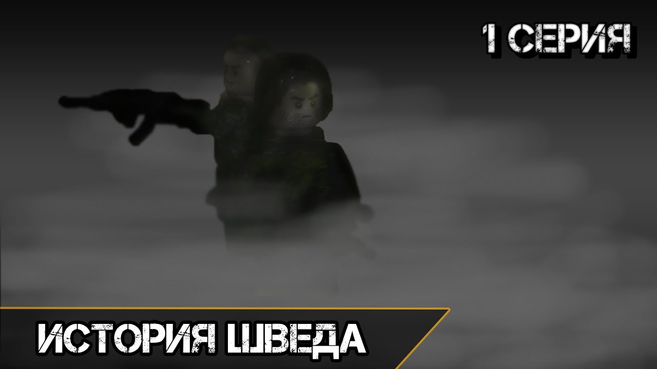 Lego S.T.A.L.K.E.R: История Шведа - 1 серия | Добро пожаловать в Зону