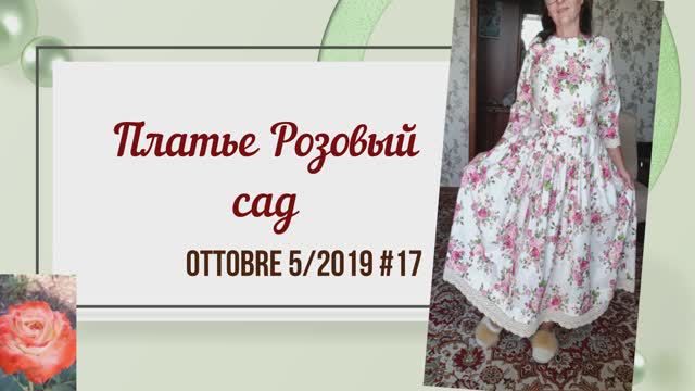 Платье Розовый сад. Натуральные ткани, американский хлопок. Готовая выкройка Ottobre 5/2019 модель 1