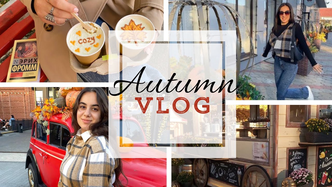 4_VLOG _ уютный влог _ осенние прогулки _ синнабоны _ Halloween и распаковка покупок