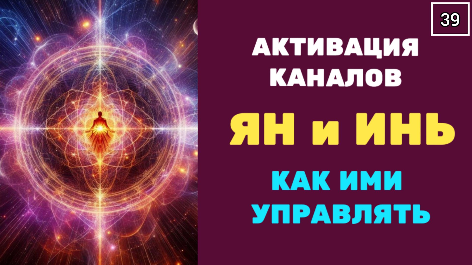 39 КАК УПРАВЛЯТЬ ЭНЕРГИЯМИ ЯН И ИНЬ В ТЕЛЕ