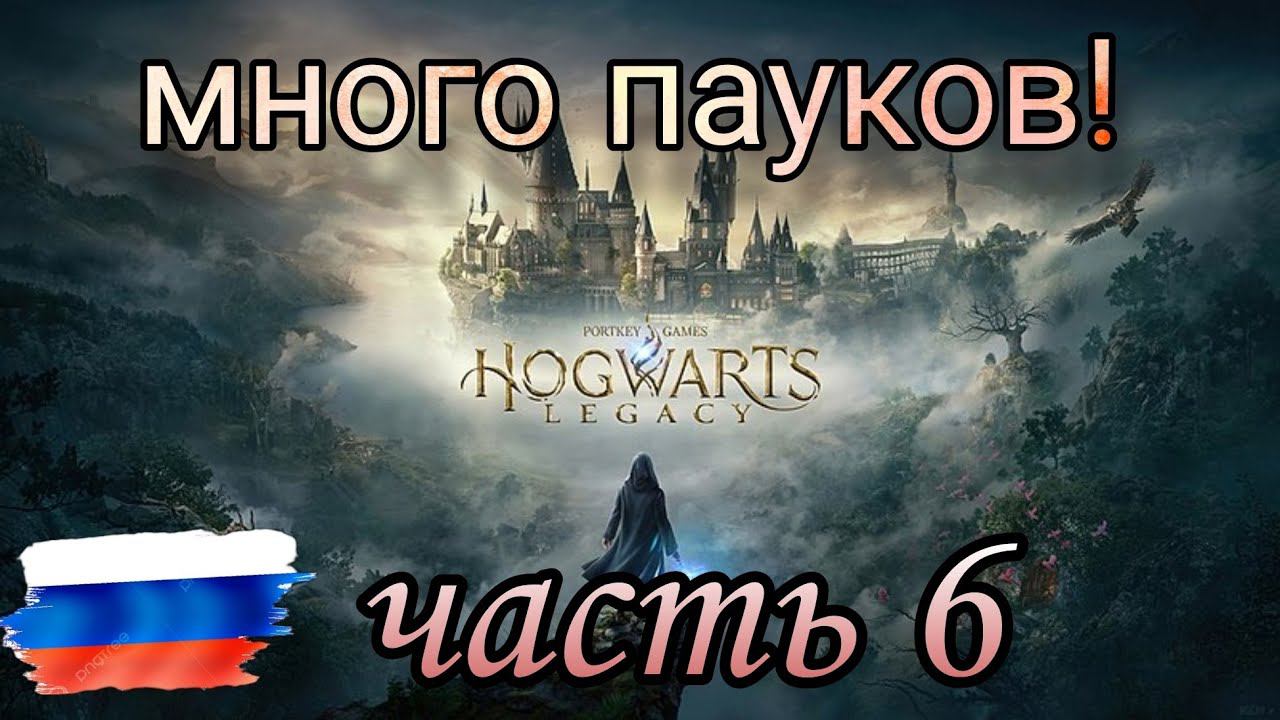 Первое прохождение! «Хогвартс Наследие» [2K. 60 FPS] Запретный лес {6}