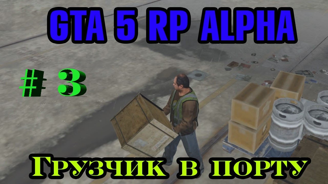 GTA 5 RolePlay || Alpha ||: Грузчик в порту # 3 серия.