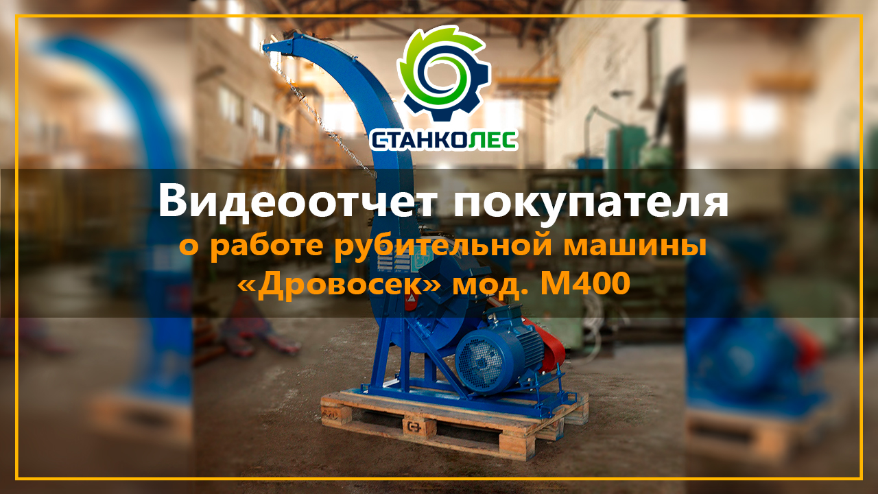 Видеоотзыв от покупателя из Челябинска о работе рубительной машины _Дровосек_ мод. М400.mp4