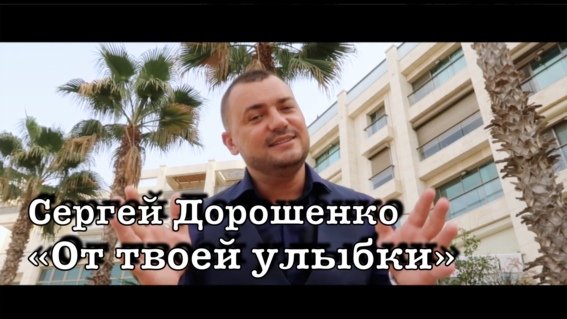 Сергей Дорошенко - От твоей улыбки (клип)