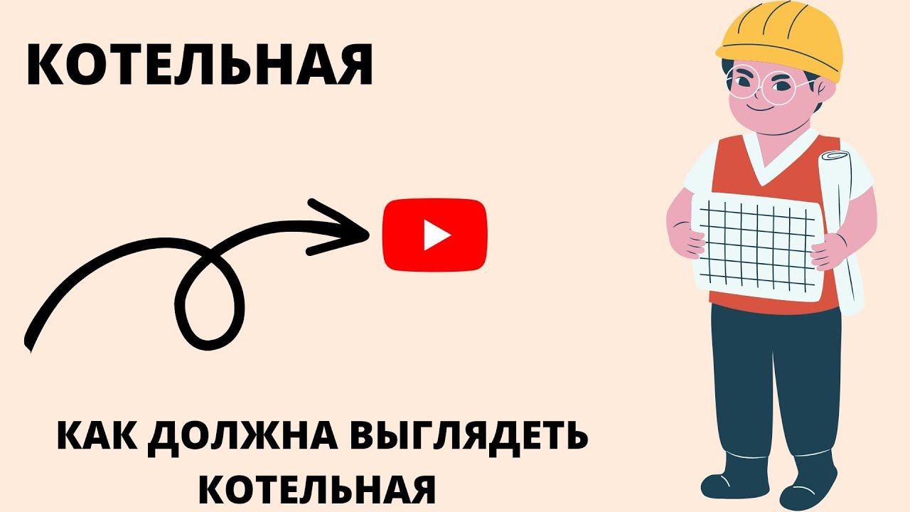 Котельная,Строим Дом 170м2.