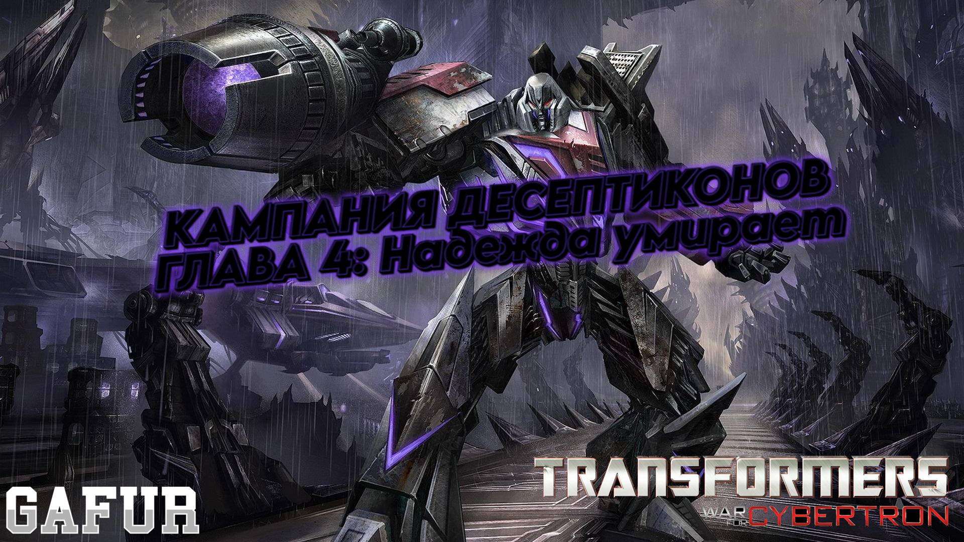 Трансформеры: Битва за Кибертрон. Глава 4: Надежда умирает (Сложность: Высокая)