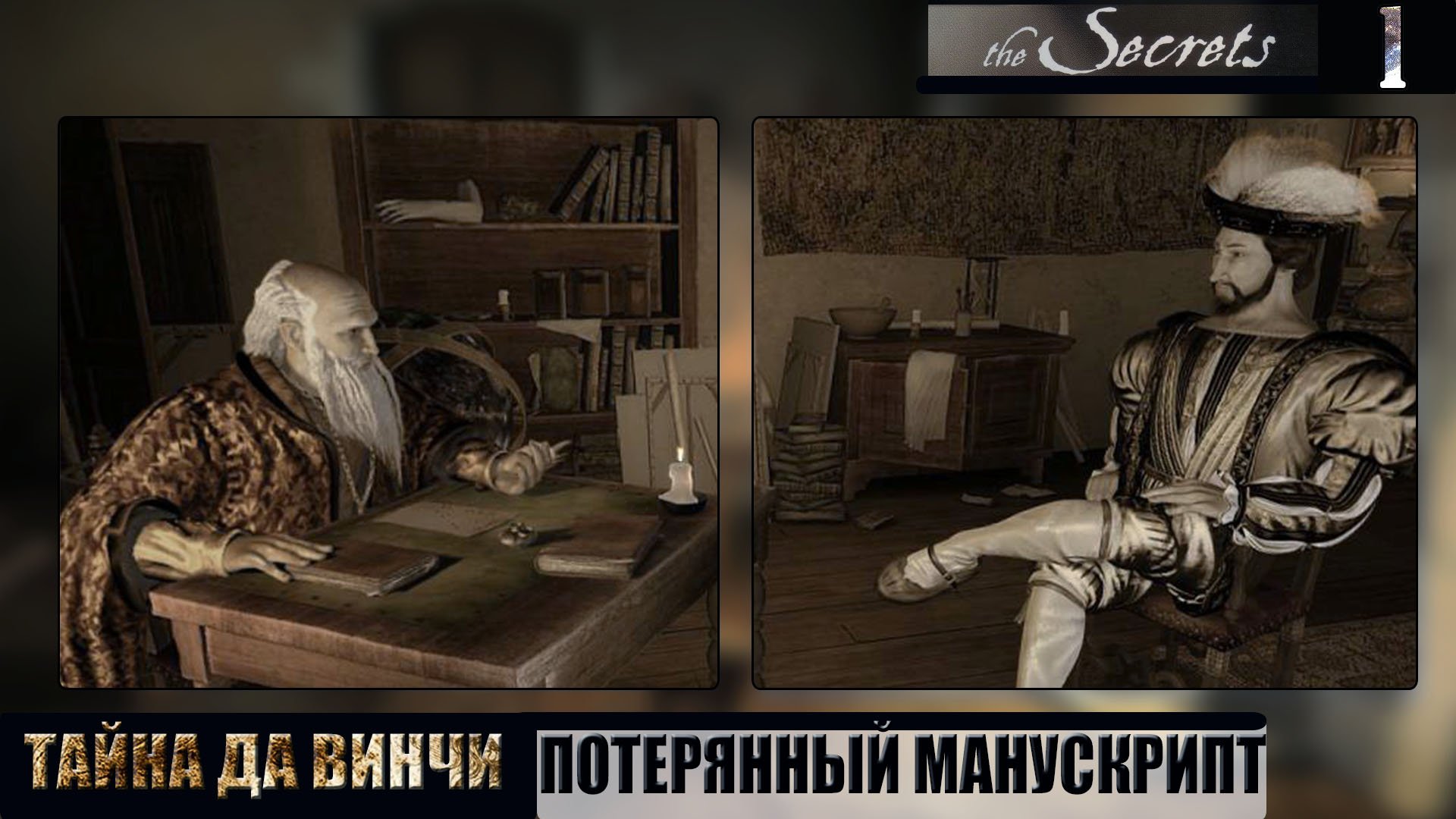 Тайна Да Винчи. Потерянный манускрипт / Secrets of Da Vinci: The Forbidden Manuscript. Прохождение#1