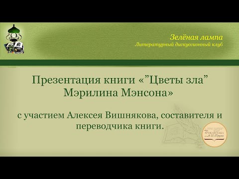 Презентация книги «”Цветы зла” Мэрилина Мэнсона»