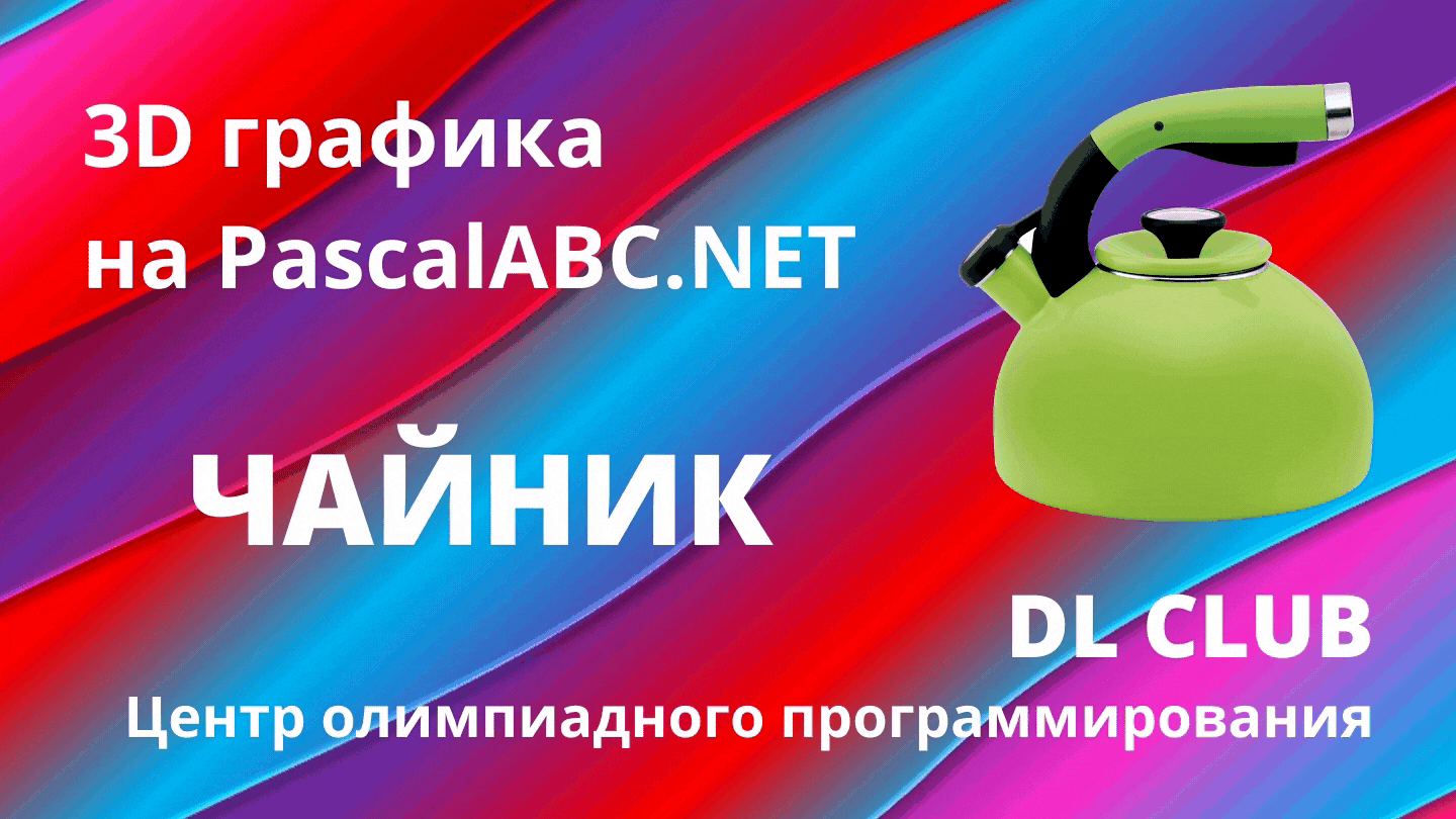 Занятие 06. Графика 3D на PascalABC.NET. Чайник
