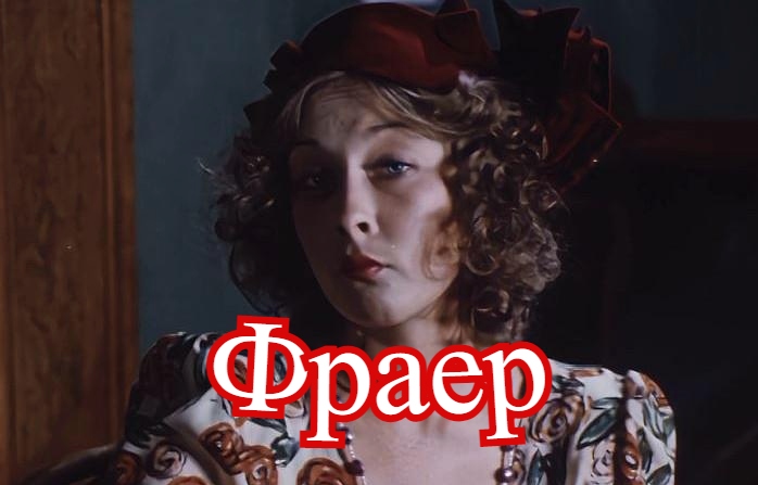 "Фраер"-М.Круг.(исп.А.Худов)