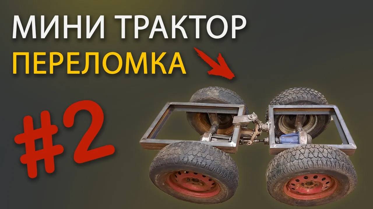 Мини трактор переломка. Часть 2. Рама/