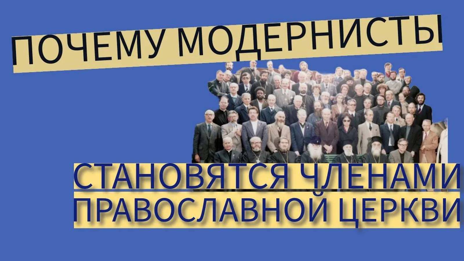 Почему модернисты становятся членами Православной Церкви?
