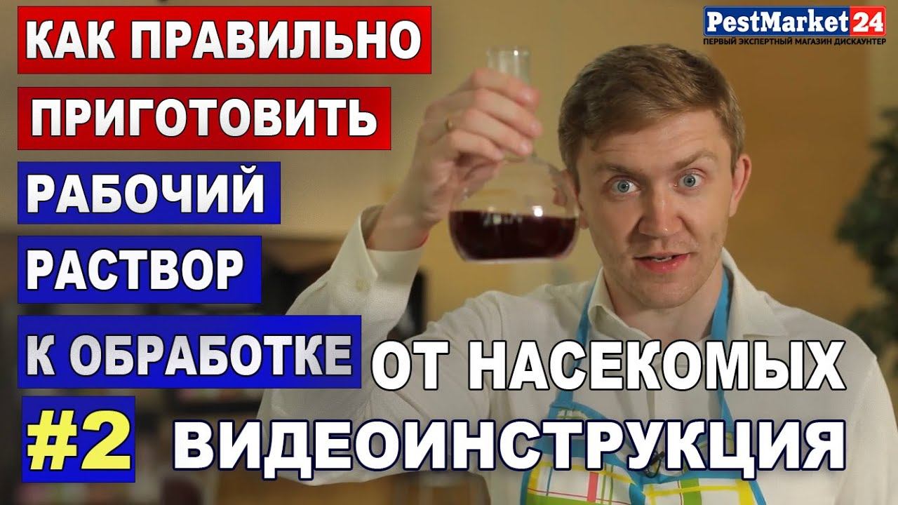 Как правильно приготовить рабочий раствор для обработки? Приготовление рабочих растворов дезсредств
