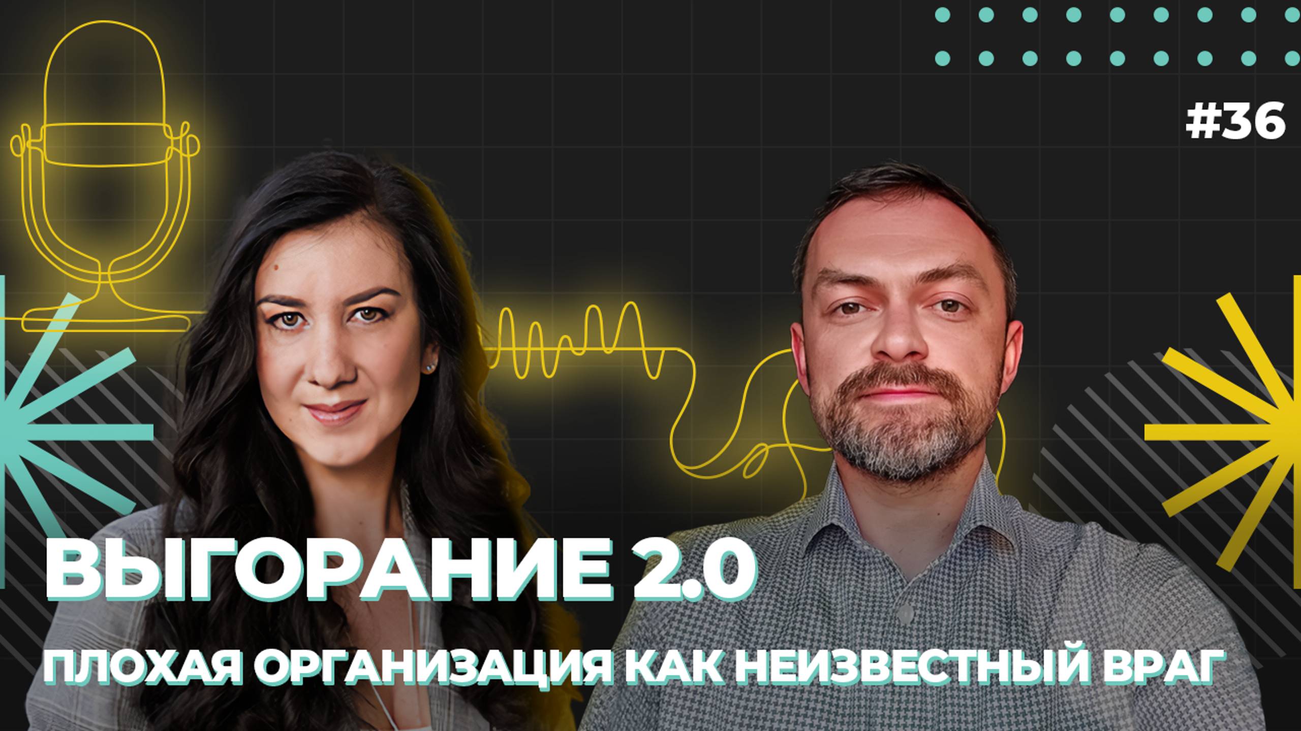 Выгорание 2.0: Плохая организация как неизвестный враг. Сертаков Александр