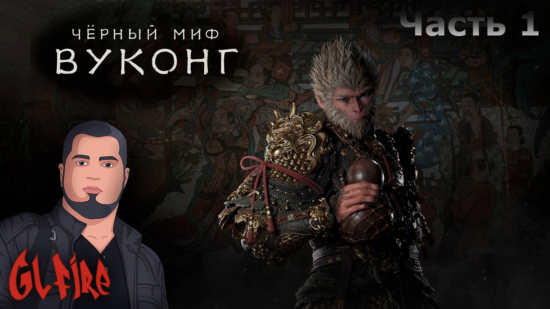 Падение короля обезьян | Часть 1 #wukong #видеоигры