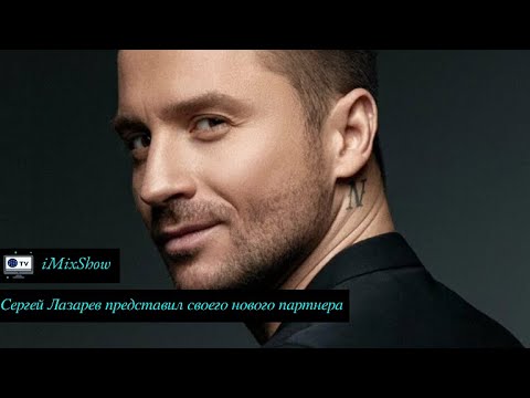 Сергей Лазарев представил своего нового партнера