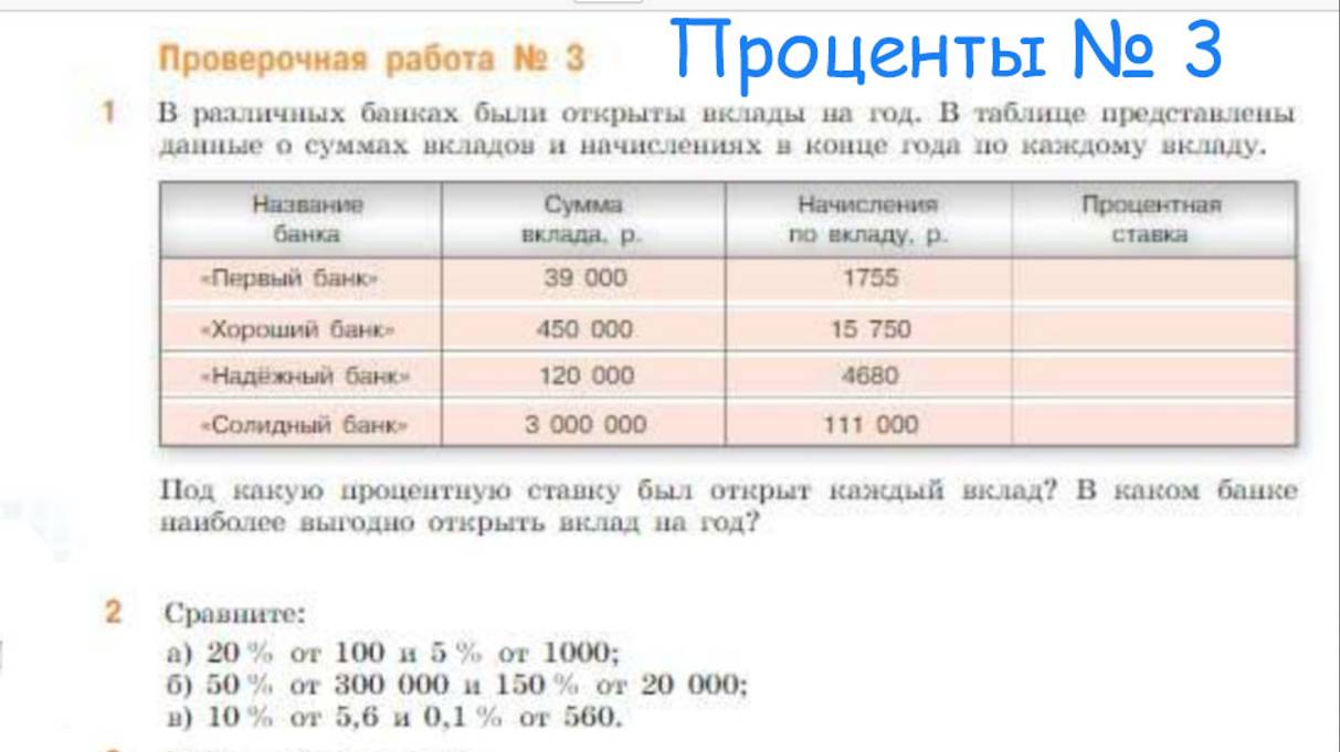 проверь себя № 3 п.2 стр 26 Проценты