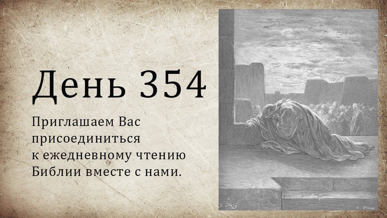 День 354 (Иов 25; Иов 26; Иов 27; Зах 2; Зах 3; Иуд)
