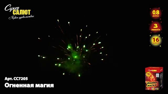 СС7205 "Огненная Магия".mp4