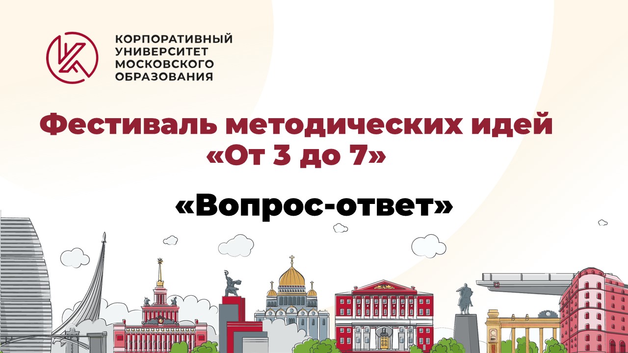 Вопрос-ответ